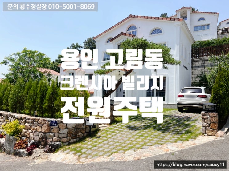 용인전원주택 고림동 크렌시아 빌리지 대단지 타운하우스 5억대 즉시입주가능한집 네이버 블로그