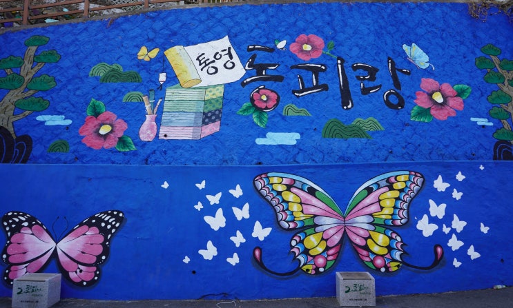 통영 가볼만한곳 빼 놓을 수 없는 통영 동피랑 벽화마을 주차는 속편하게 유료 주차장 네이버 블로그