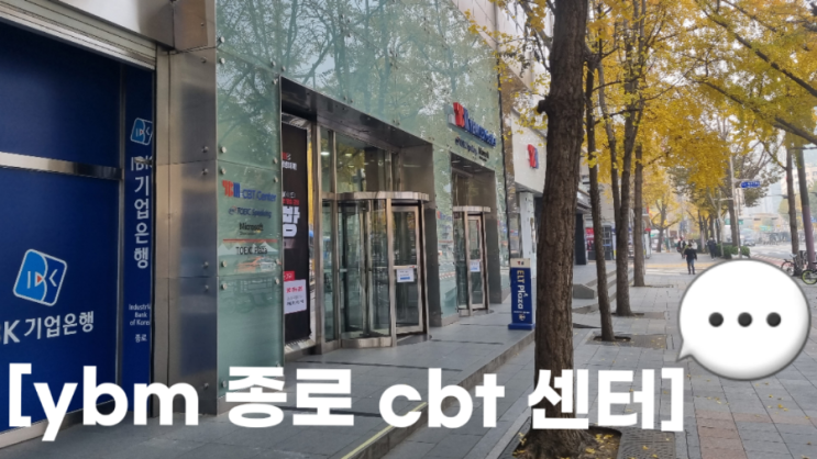ybm 종로 CBT센터 본관지하 토익스피킹 고사장후기, 레벨 6 130점 : 네이버 블로그