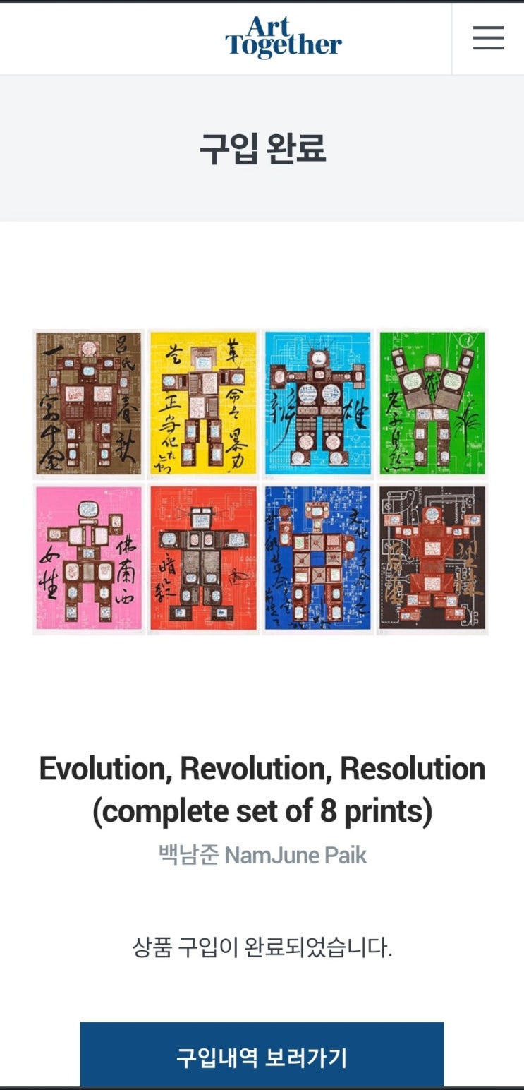 아트투게더 백남준 작가 미술품 공동구매 후기 _Evolution, Revolution, Resolution작품 : 네이버 블로그