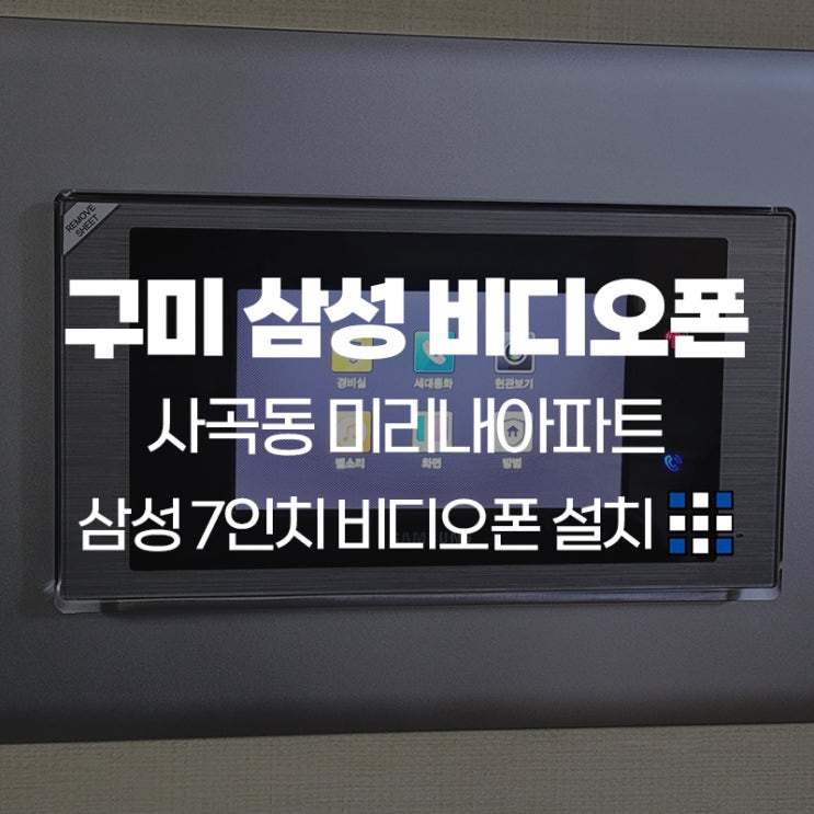 구미 사곡동 서경 미리내 비디오폰 SHT-3527XA 설치 : 네이버 블로그