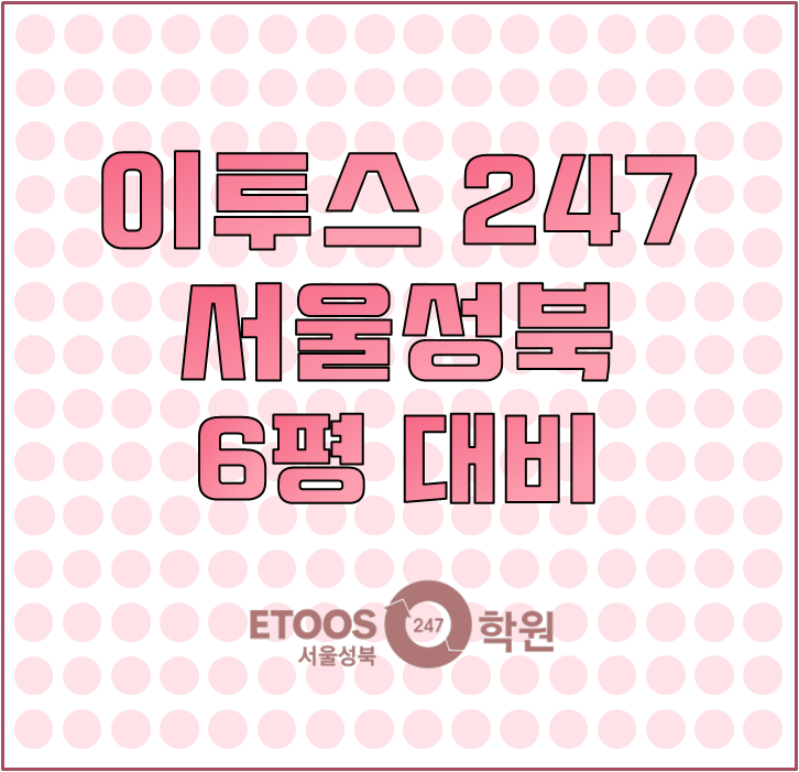 이투스247서울성북학원 얼마 남지 않은 6월 평가원 모의고사 이투스247과 함께 대비하자 네이버 블로그