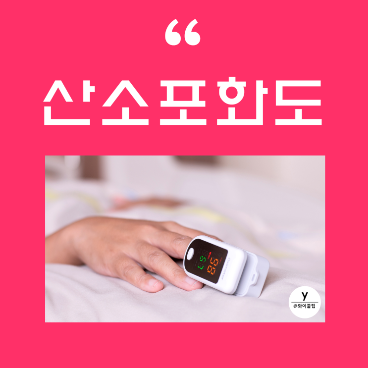 혈중 산소포화도 측정기 정상범위 노인 신생아 뇌 산소부족 증상 산소요법 저산소혈증 측정방법 사용법 네이버 블로그