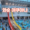 금호리조트 화순 아쿠아나 워터파크 아이들이 너무 좋아했어요 네이버 블로그