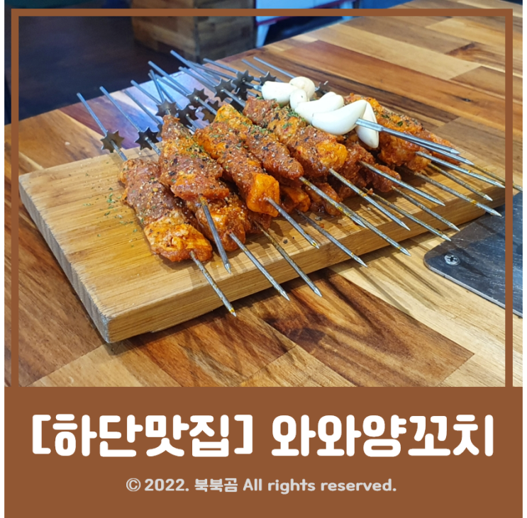 하단맛집 가락타운 깔끔한 양꼬치맛집 와와양꼬치 다녀온 솔직후기 네이버 블로그