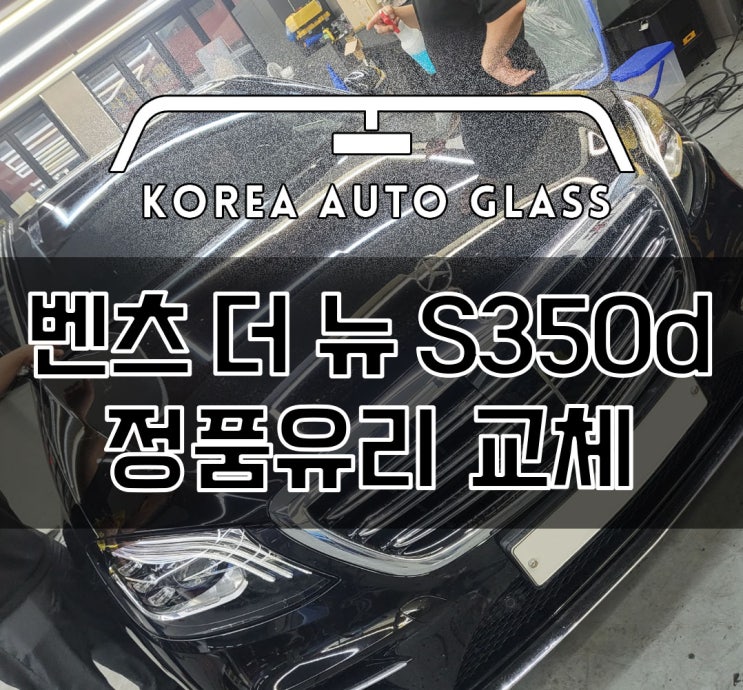 과천 자동차유리 교체 교환 복원 썬팅 전문점 벤츠 S350 앞유리 정품교환 가격 비용 적절한 한국자동차유리가격 문의는 댓글