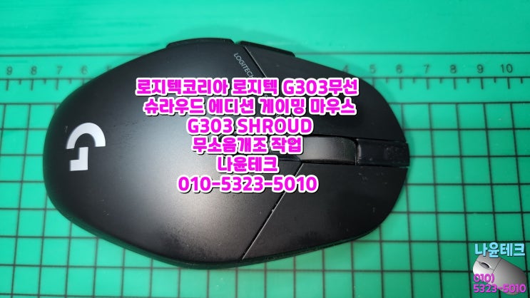 로지텍코리아 로지텍 G303무선 슈라우드 에디션 게이밍 마우스 G303 SHROUD : 네이버 블로그