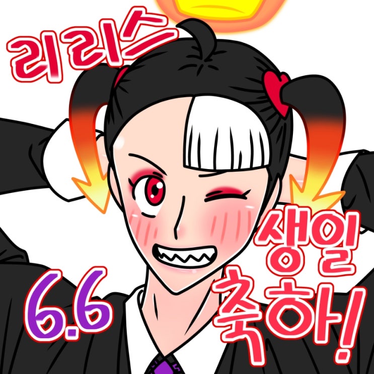 🎉 6.6 리리스의 생일 축하드려요!🎊 : 네이버 블로그