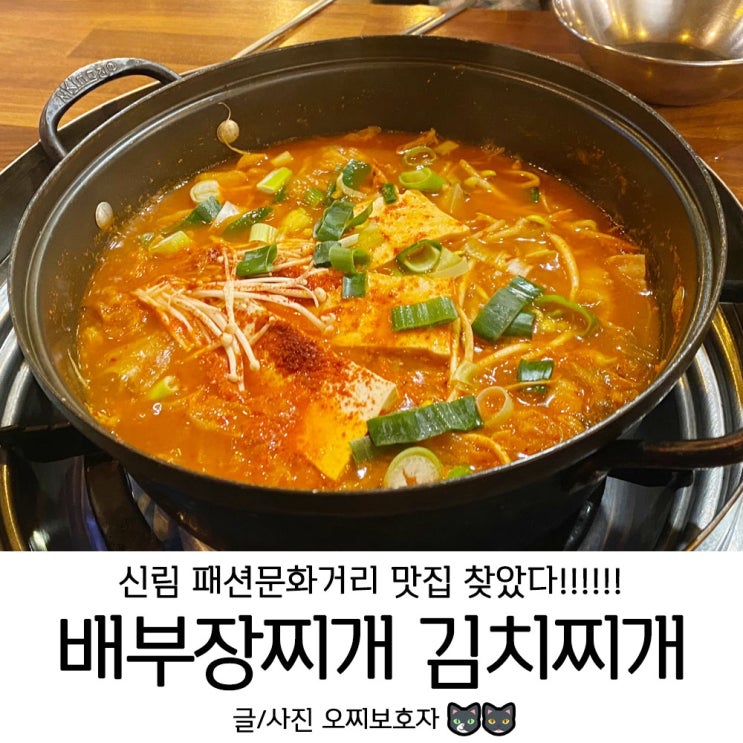 신림맛집 패션문화거리 배부장찌개 신림점 김치찌개계란말이 이조합은 못참지 네이버 블로그