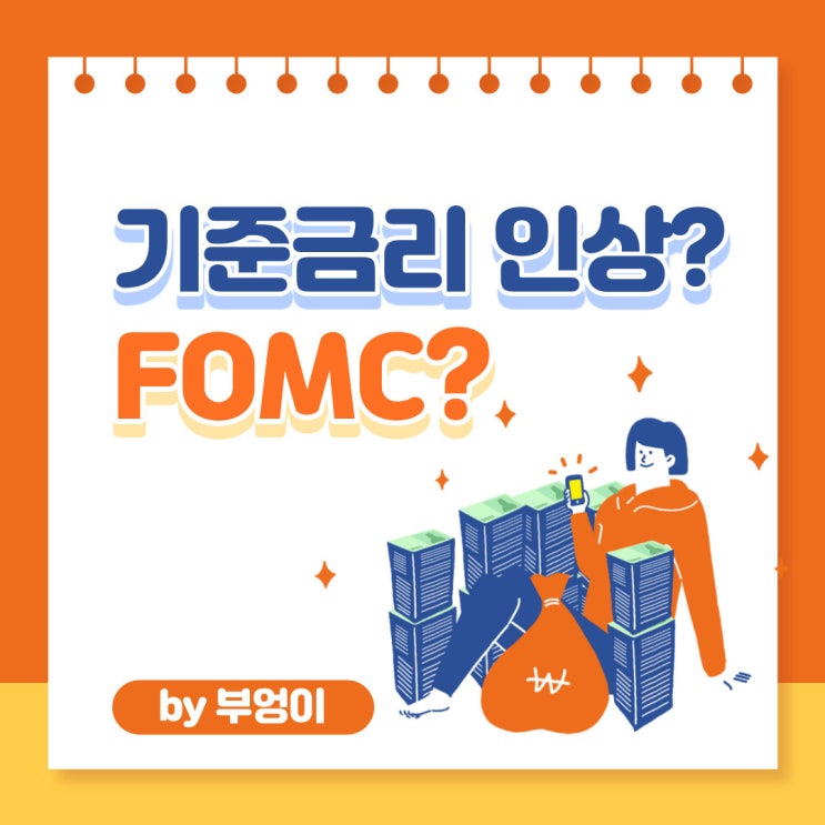 FOMC 뜻 및 미국 기준금리 인상 일정 : 네이버 블로그