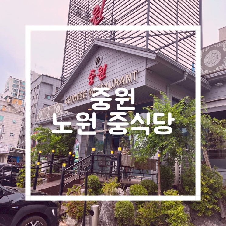 중원 노원중국집 수락산역맛집 노원 룸있는식당 네이버 블로그
