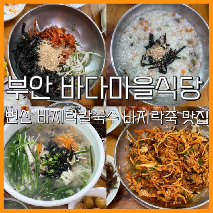 부안 변산 격포해수욕장 채석강 맛집 바다마을식당♥ 부안 바지락칼국수 바지락죽 맛집 추천 네이버 블로그