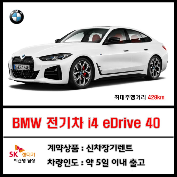 [장기렌트] BMW 전기차 i4 eDrive 40 제원 및 가격 안내 (즉시출고) : 네이버 블로그