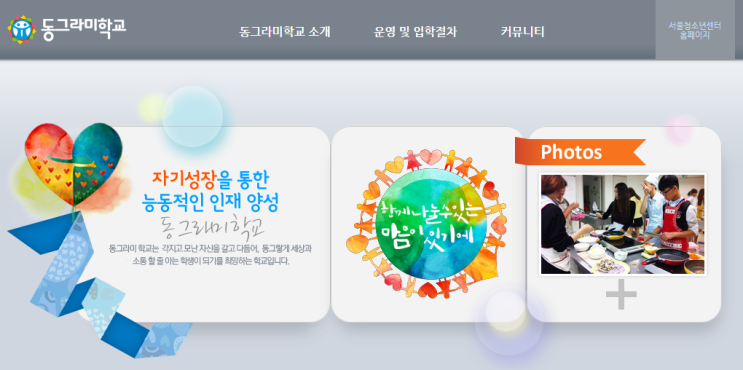 대안학교 대안교육 학교소개 서울특별시교육청 위탁교육기관 동그라미학교 네이버 블로그