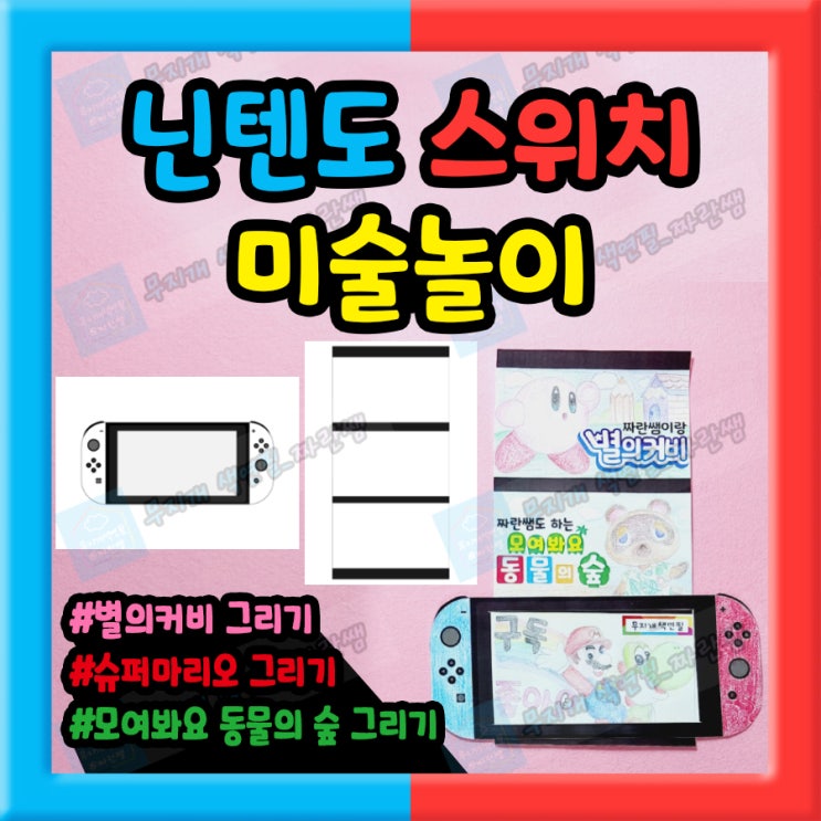 닌텐도 스위치 짜란쌤이랑 만들기 무료도안 : 네이버 블로그