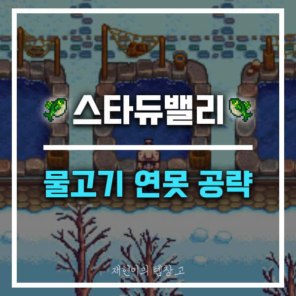 스타듀밸리 물고기연못 공략 다양하게 활용하는 꿀팁 네이버 블로그