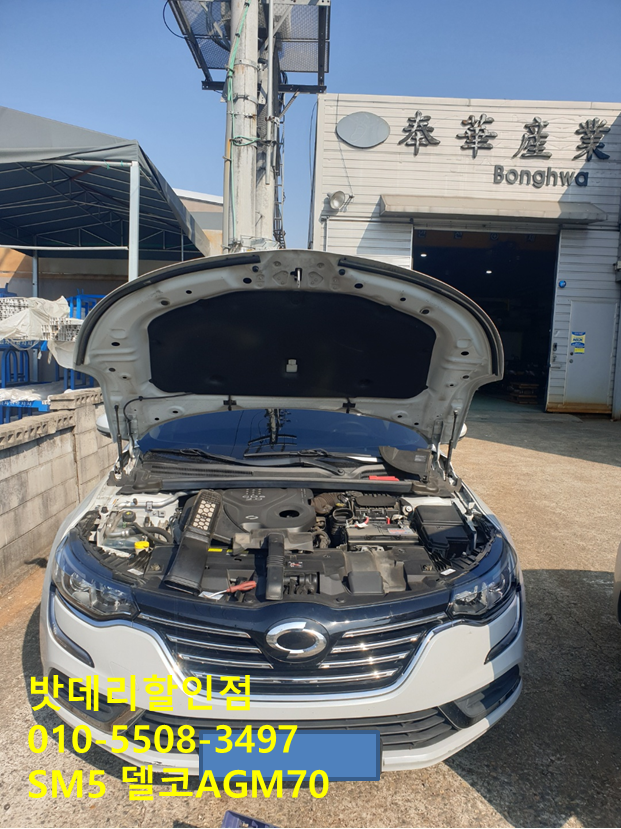 경산/진량/하양밧데리.배터리 sm5 델코agm70 출장배터리 교체 : 네이버 블로그