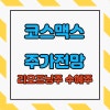 코스맥스 주가 전망 리오프닝 화장품 관련주 수혜 네이버 블로그