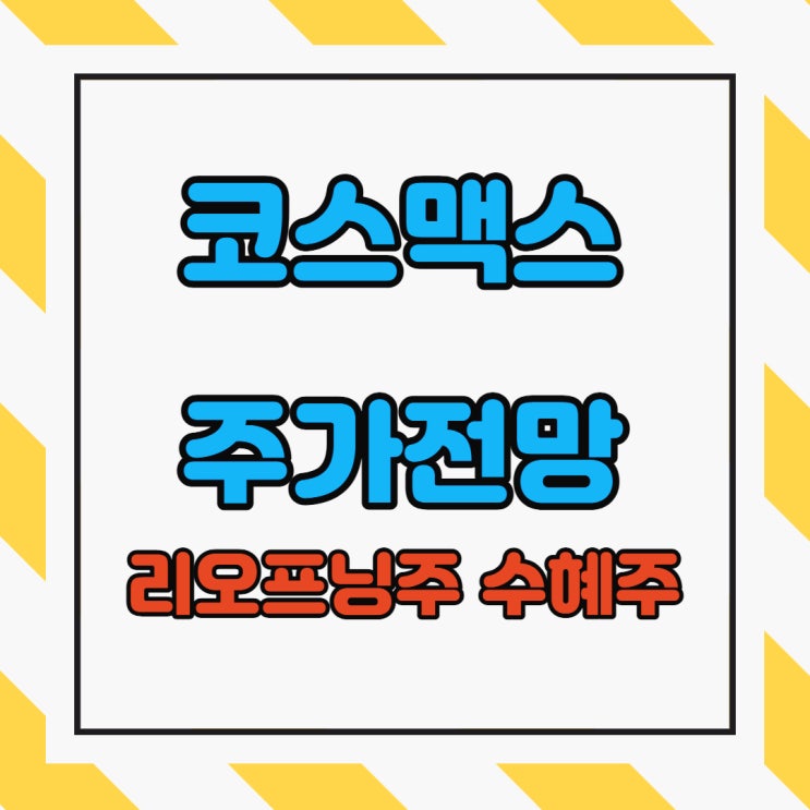 코스맥스 주가 전망 리오프닝 화장품 관련주 수혜 네이버 블로그