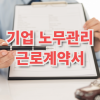 직원 채용 근로계약서 작성시 주의사항 및 영업비밀 관련 규정에 대해 알아봅시다 네이버 블로그