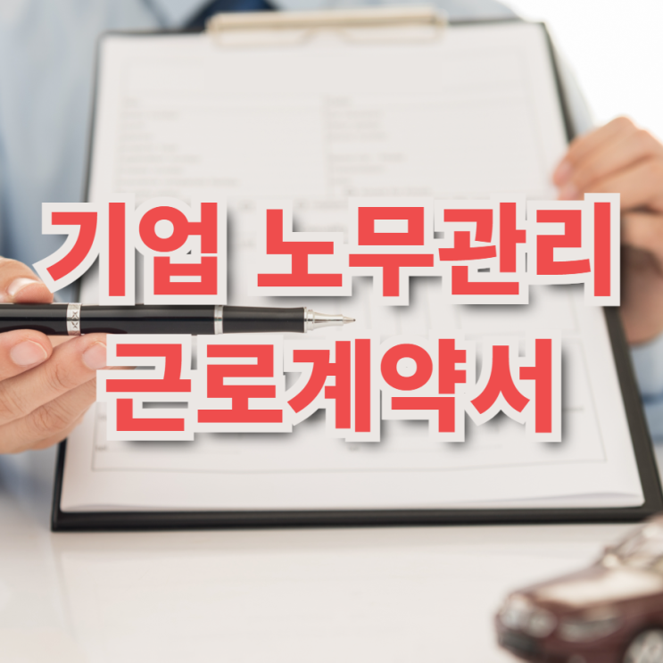 직원 채용 근로계약서 작성시 주의사항 및 영업비밀 관련 규정에 대해 알아봅시다 네이버 블로그