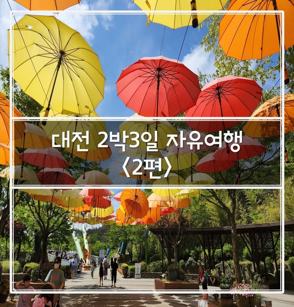국내여행 대전 2박3일 자유여행2편오월드 조이랜드 주랜드 플라워랜드 버드랜드 뚜벅이 가볼만한곳 네이버 블로그