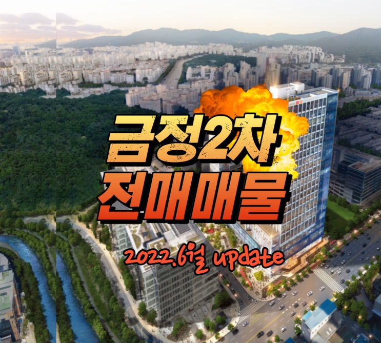 금정역2차 SKV1센터 전매매물 22.6 update : 네이버 블로그