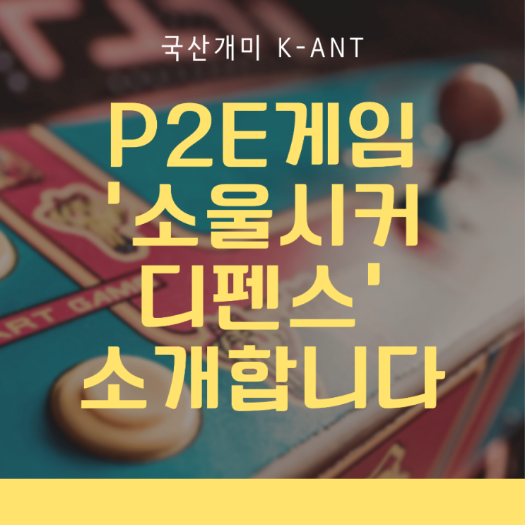 P2E게임 소울시커 디펜스 소개합니다 : 네이버 블로그