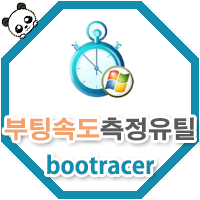 내 컴퓨터의 부팅속도는? 부팅 속도 측정 프로그램 bootracer 추천. 시작프로그램 정리하여 부팅속도를 빠르게 하자 : 네이버 블로그