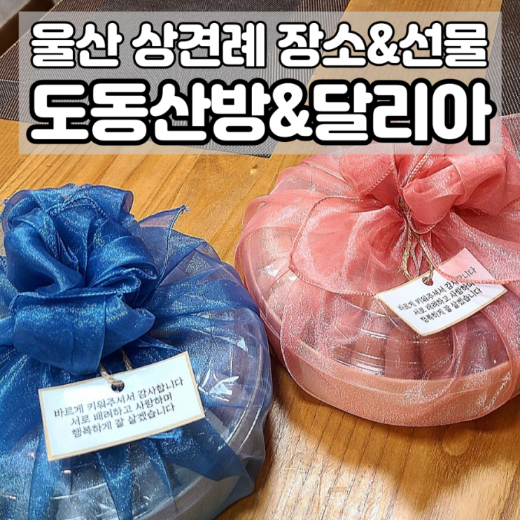 울산 상견례 장소 언양 도동산방 한정식 코스 달리아 떡 선물 네이버 블로그