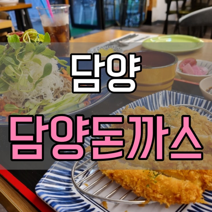 담양 담양돈까스 담양 메타프로방스 맛집 담양 맛집 네이버 블로그