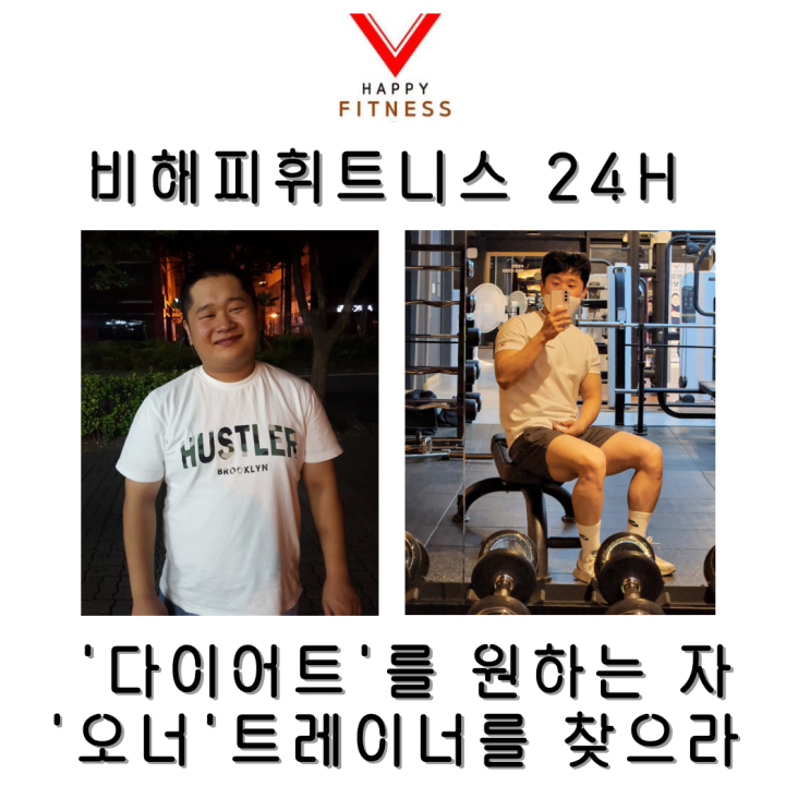 김해헬스내외동헬스 다이어트 전문 트레이너 오너쌤 과거 다이어트 성공을 통해 여러분의 다이어트를 성공하게 만들어 줄