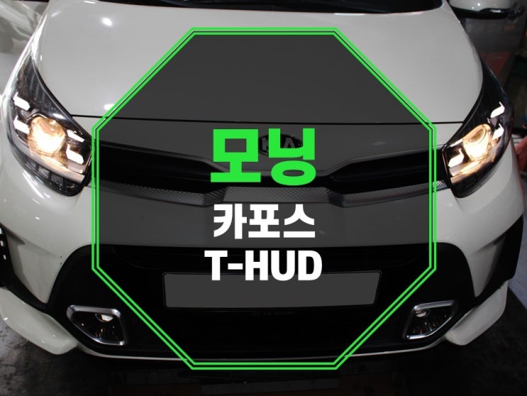 모닝 어반 카포스 T-HUD / 헤드업디스플레이 장착 : 네이버 블로그