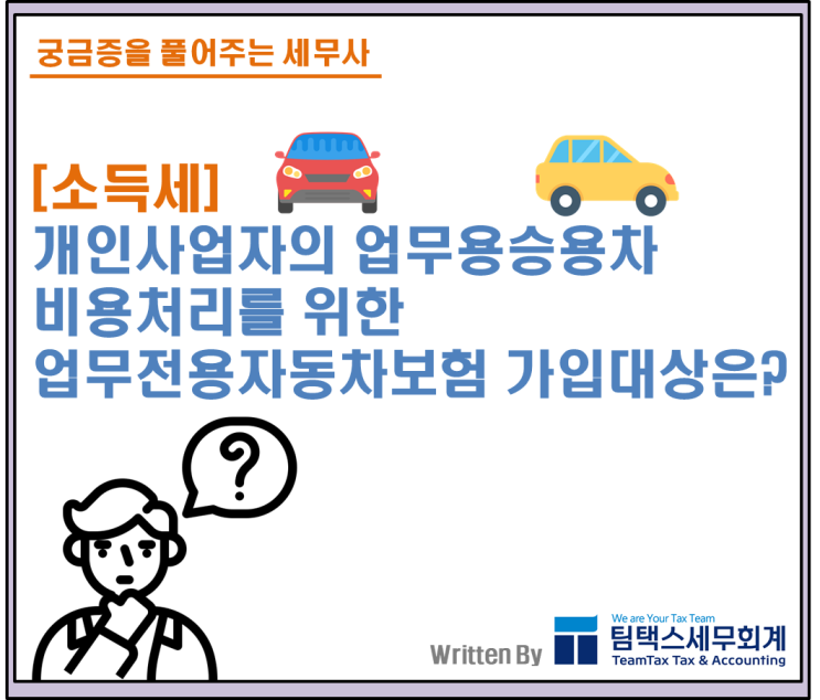 궁금증 푸는 세무사 개인사업자의 업무용승용차 비용처리를 위한 업무전용자동차보험 가입대상은 네이버 블로그