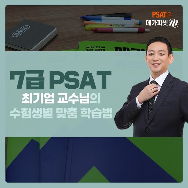 7급 PSAT 자료해석 수험생별 맞춤 학습법 알아보기! (ft. 최기업 교수님) : 네이버 블로그