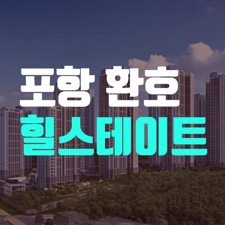 포항 환호 힐스테이트 전매 가능한 아파트 프리미엄 예상은 네이버 블로그