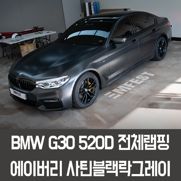 엠페스트 인천랩핑청라랩핑용인랩핑 엠페스트스튜디오 Bmw G30 520d전체랩핑 5시리즈전체랩핑 에이버리 사틴블랙