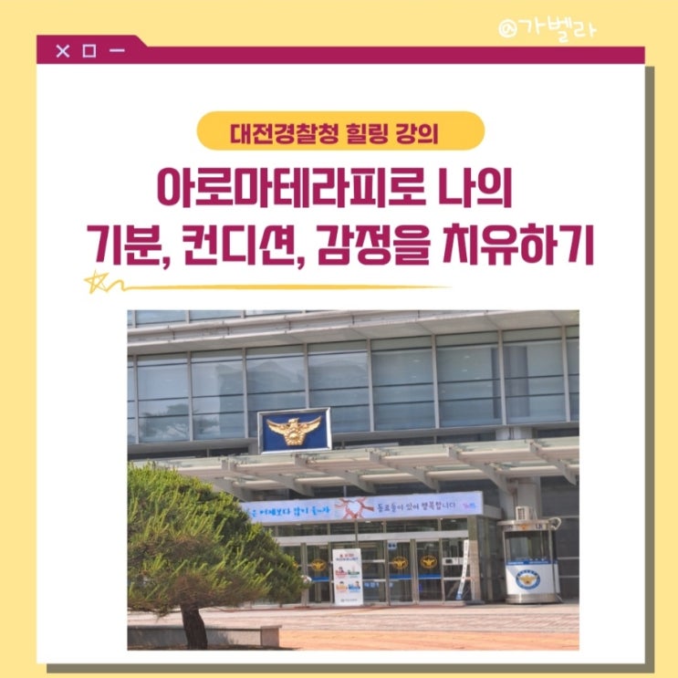 대전 경찰청 스트레스 해소 도테라 아로마테라피 향기테라피 강의 감정향수 네이버 블로그
