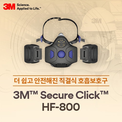 [한국쓰리엠, 호흡보호구] 더 쉽고 안전해진 직결식호흡보호구, 3M Secure Click™ HF-800 시리즈를 소개합니다 ...