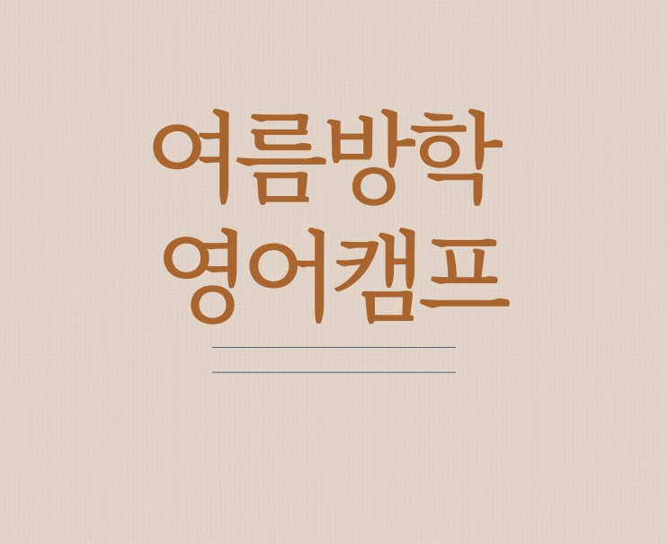 여름방학 영어캠프 정리대원중 숭실대 용인외대부고 민사고 네이버 블로그