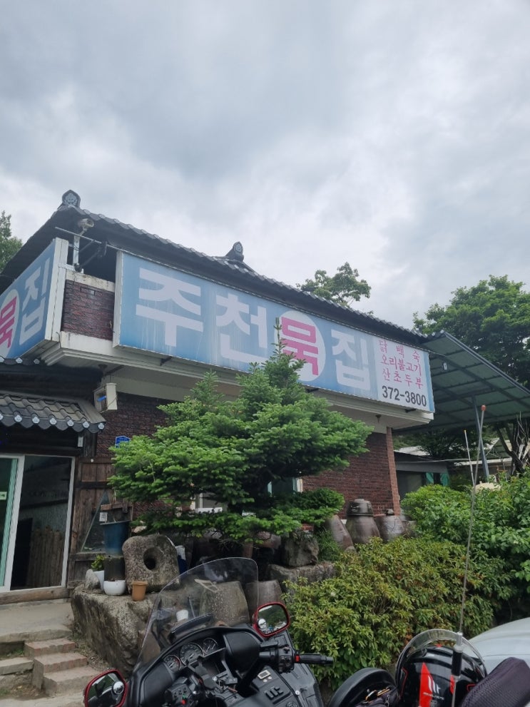 강원도 영월 맛집 주천묵집 줄서서 먹는 묵밥맛집 웨이팅 미세팁₍ · з · ₎ 네이버 블로그