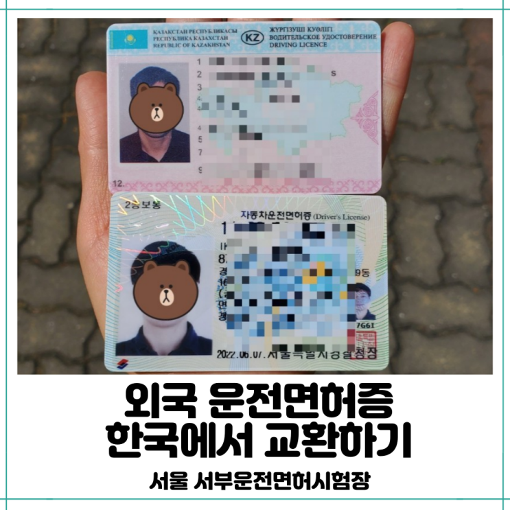 외국 운전면허증을 우리나라 면허로 교환하는 법서부운전면허시험장 교환 업무 시간 네이버 블로그