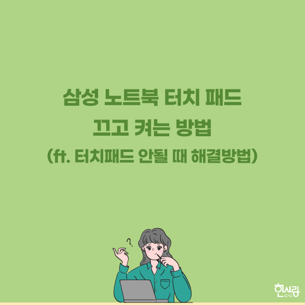 삼성 노트북 터치 패드 안될 때 기능 켜고 끄는 방법 네이버 블로그