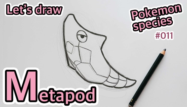 단대기그리기/띠부띠부씰/포켓몬도감159종/포켓몬빵/How To Draw Metapod/Pokemon #011/Easy Step ...