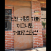 인천 구월동 감성 카페 로스팅 카페 이그니토 커피로스터스 네이버 블로그