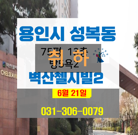 용인아파트경매 성남마을벽산첼시빌2차 75평 2021타경61187 최저입찰가 8억2600 네이버 블로그