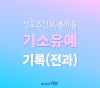 기소유예 뜻 통매음 기소유예 벌금 음주운전 기소유예 기록기소유예 전과 선도조건부 기소유예는 또 뭐죠 네이버 블로그