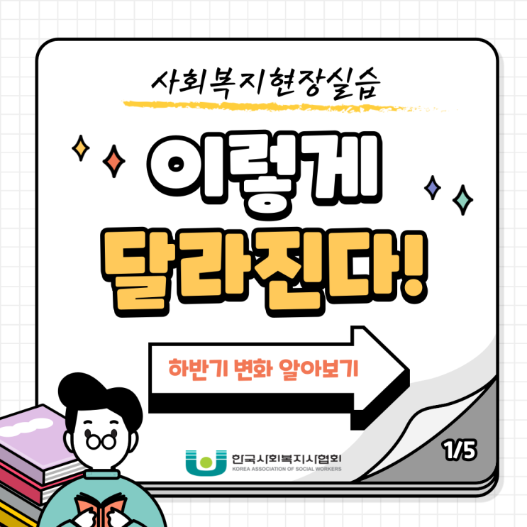 한국사회복지사협회 사회복지현장실습 이수기준 및 실습세미나 수업방식 변경에 따른 안내 간접실습대면실습세미나 등 네이버 블로그