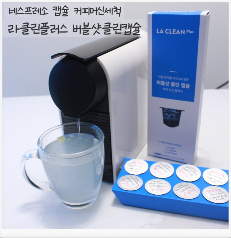 네스프레소세척 할 땐 라클린플러스 버블샷클린캡슐 네이버 블로그