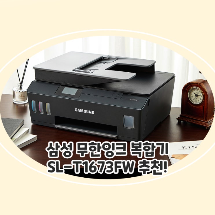 삼성 무한잉크 복합기, SL-T1673FW 추천! (+ 단 하루 올킬 할인⏰) : 네이버 블로그